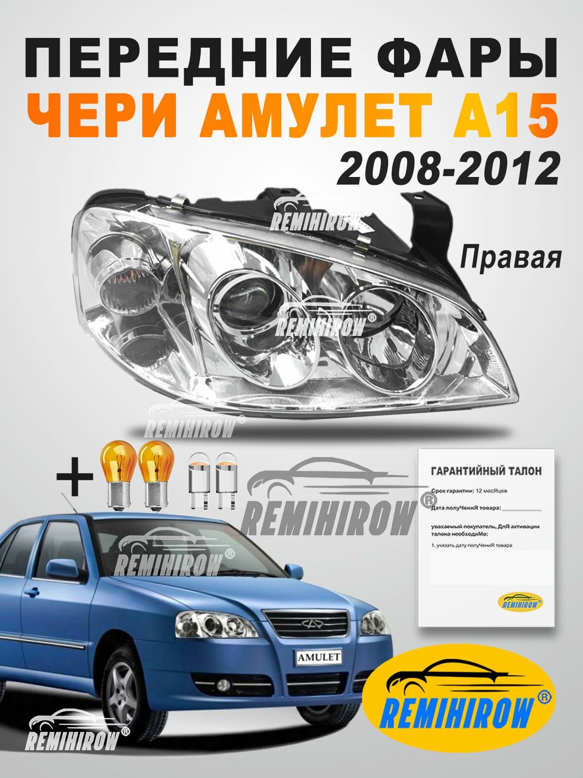 Фары автомобильные, 1 шт, арт. Чери Амулет А15 2008-2012 правая Remihirow