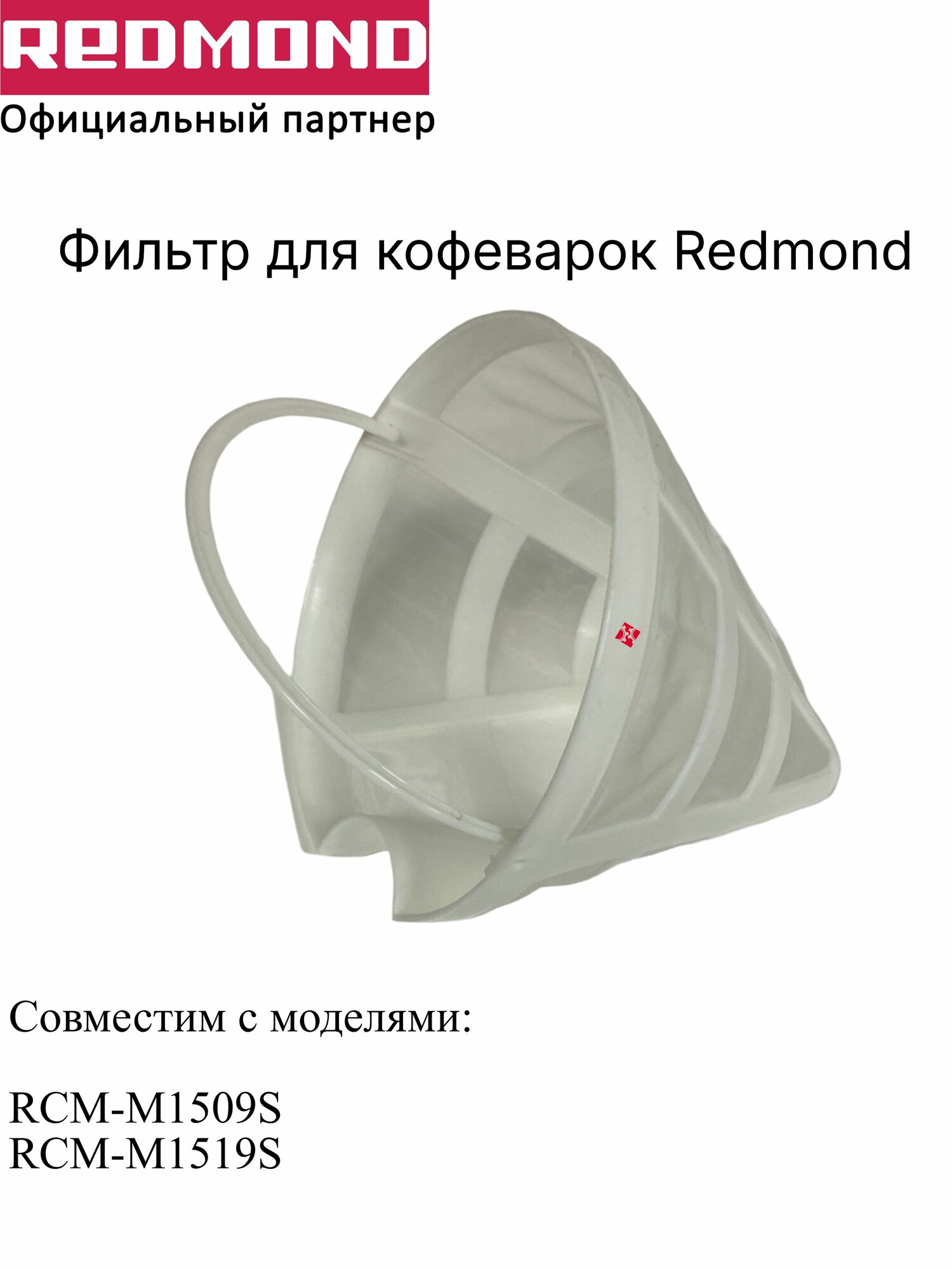 Фильтр для кофеварок Redmond, оригинал