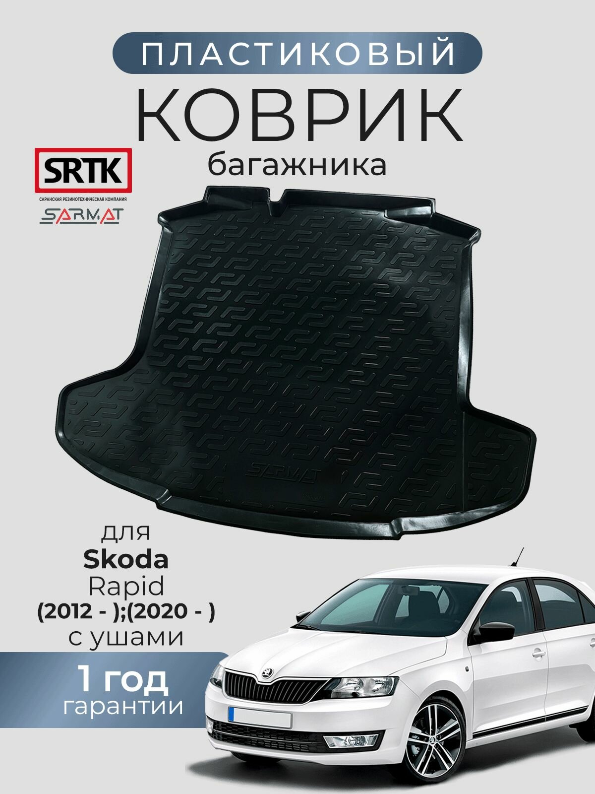Коврик багажника пластиковый для Skoda Rapid (2012-)2020-) с ушами/Шкода Рапид SRTK/сртк