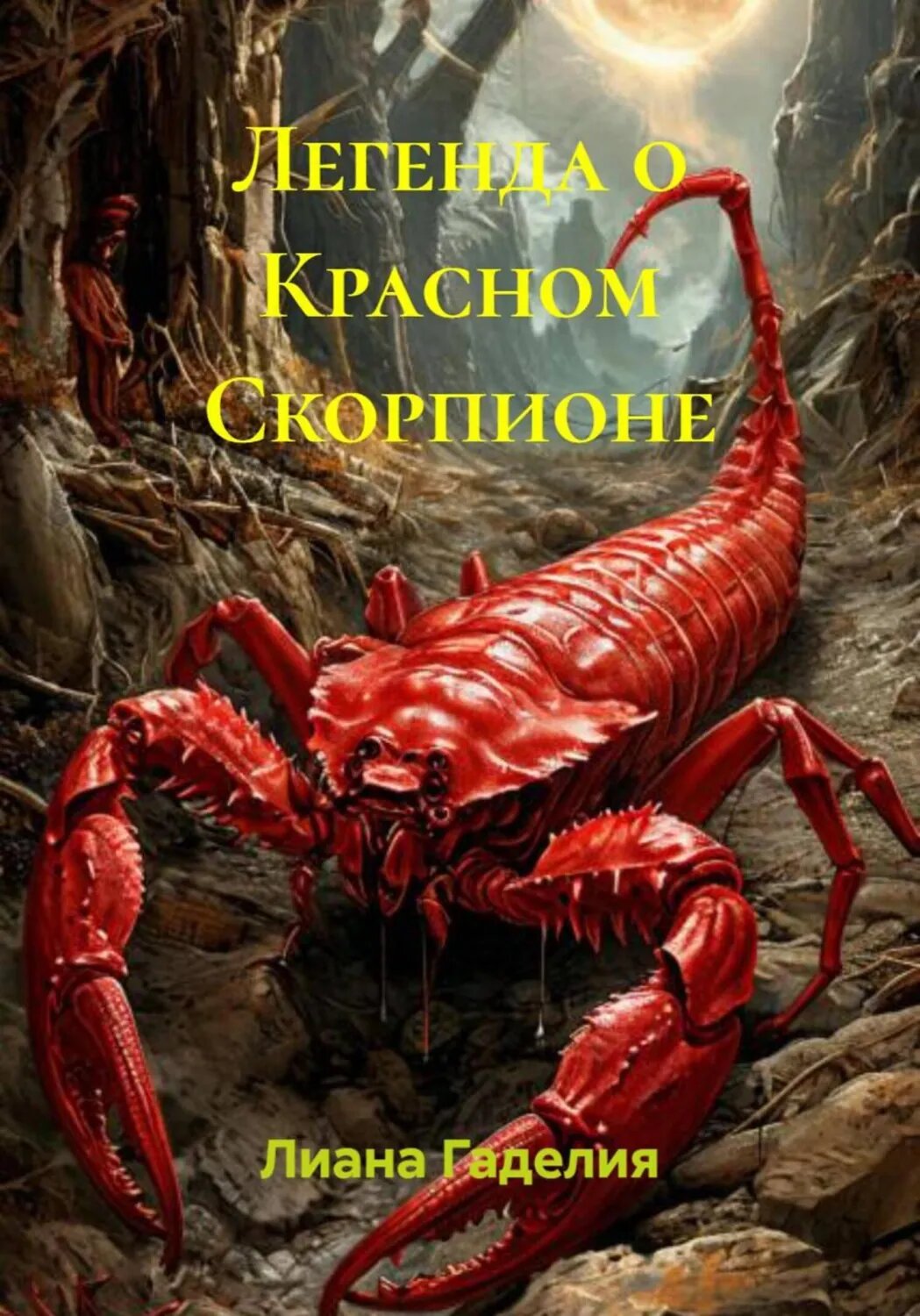 Легенда о Красном Скорпионе [Цифровая книга]