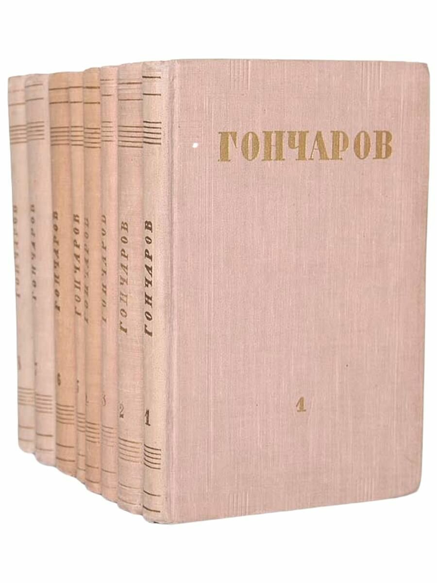 Иван Гончаров. Собрание сочинений в 8 томах (комплект из восьми книг)