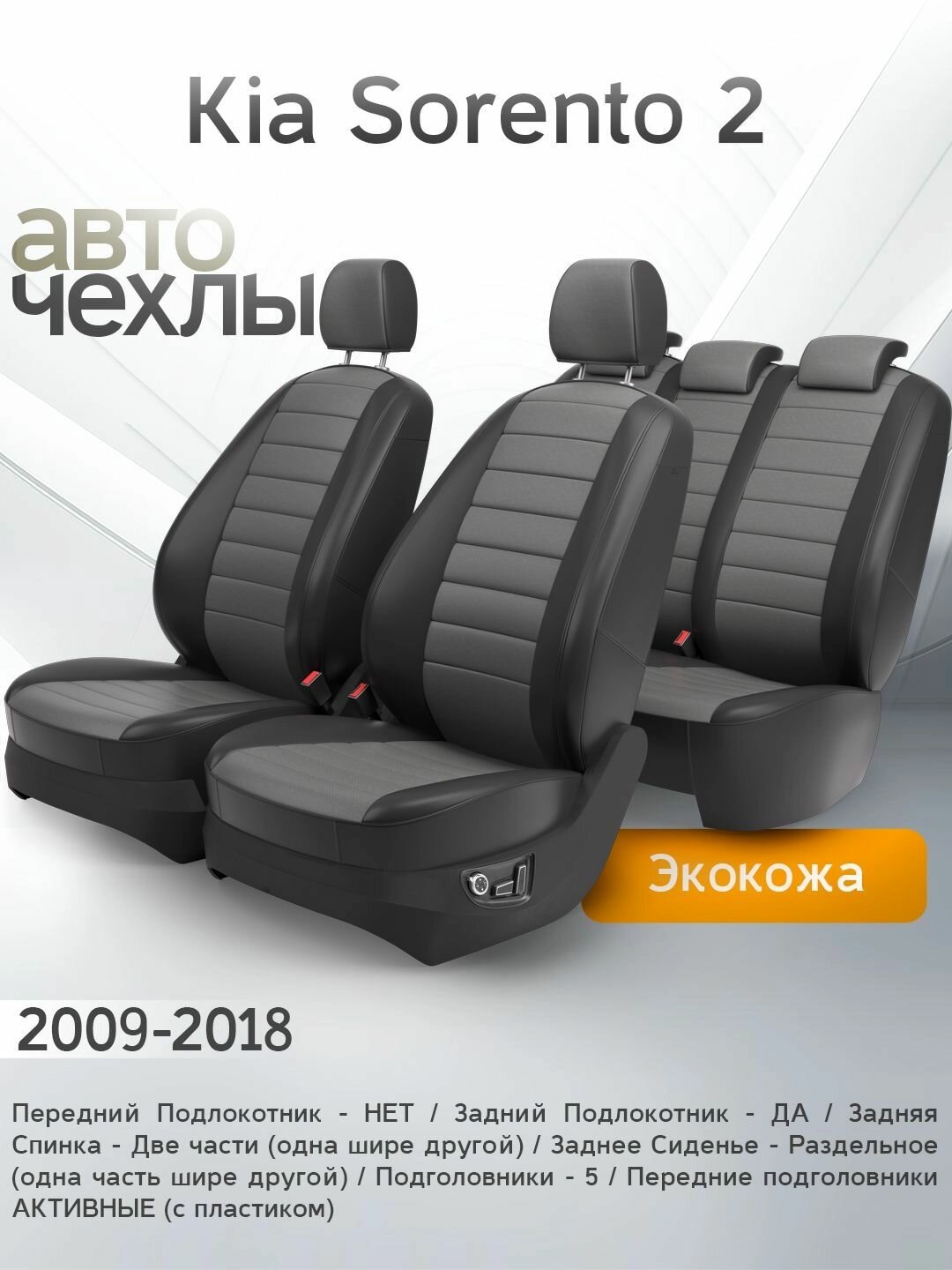 Чехлы на сиденья Kia Sorento 2 2009-2018 (Экокожа) Серия PRO