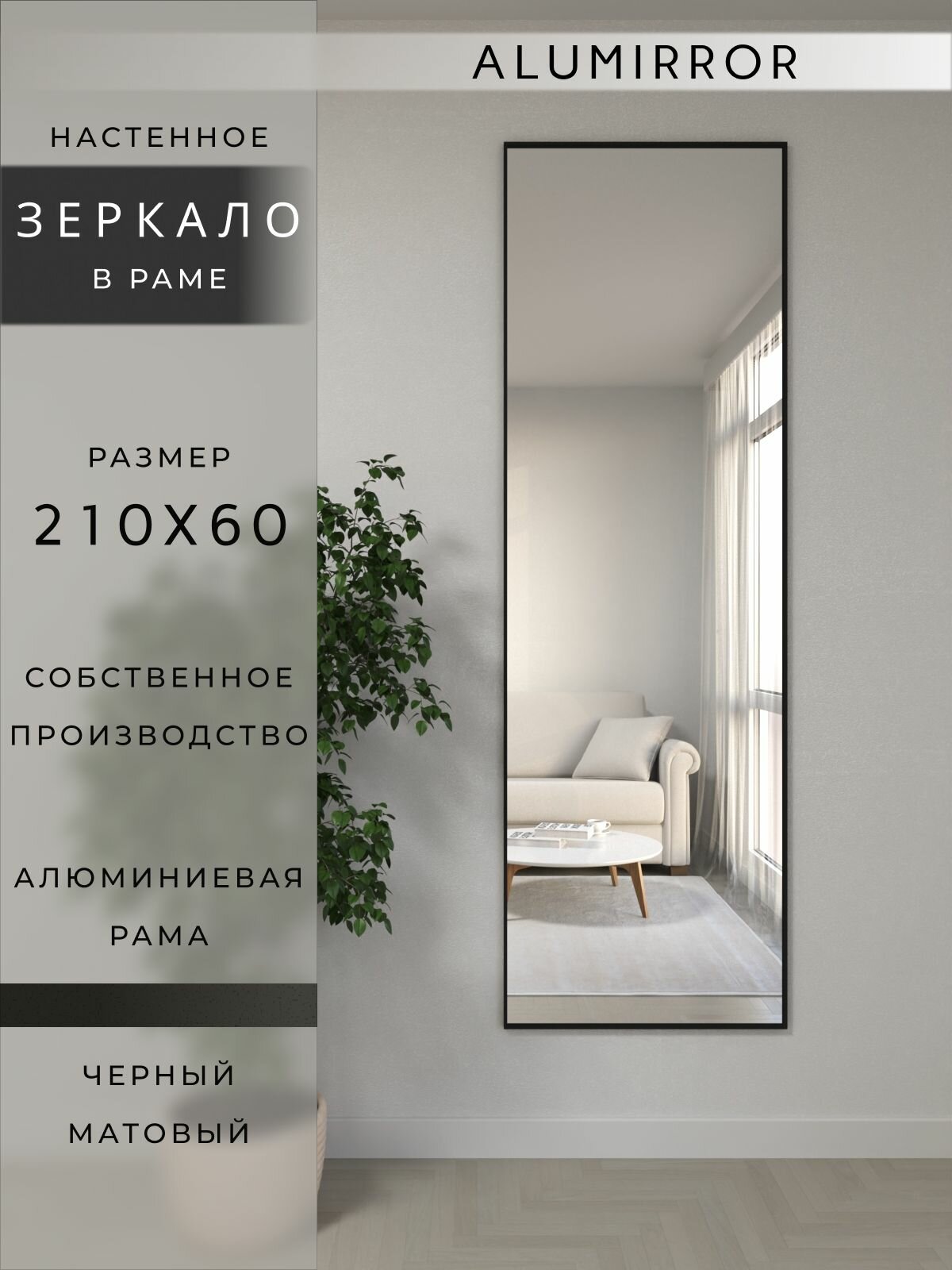Зеркало настенное 210х60 см. черное в алюминиевой раме интерьерное ALUMIRROR
