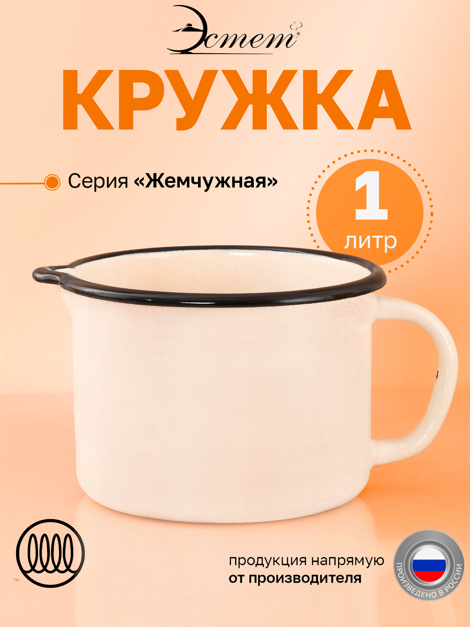 Кружка эмалированная походная 1,0 л со сливным носиком "Жемчужная"