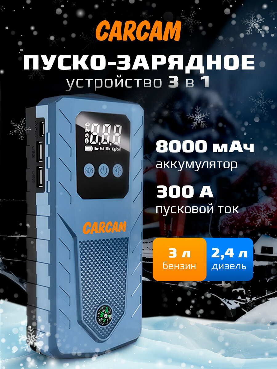 Пуско-зарядное устройство на 8000 мАч CARCAM 3in1 Jump Starter+Power Bank+Led Lighting 8000mAh (CCMJY2)