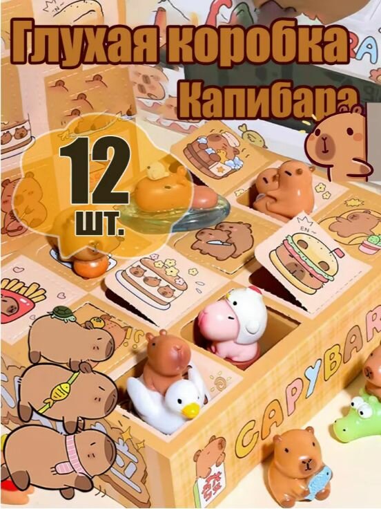 Адвент-календарь с капибарами, 12 милых сюрпризов в боксах, антистресс игрушки для детей и взрослых, коллекционные мини-фигурки для декора и подарка