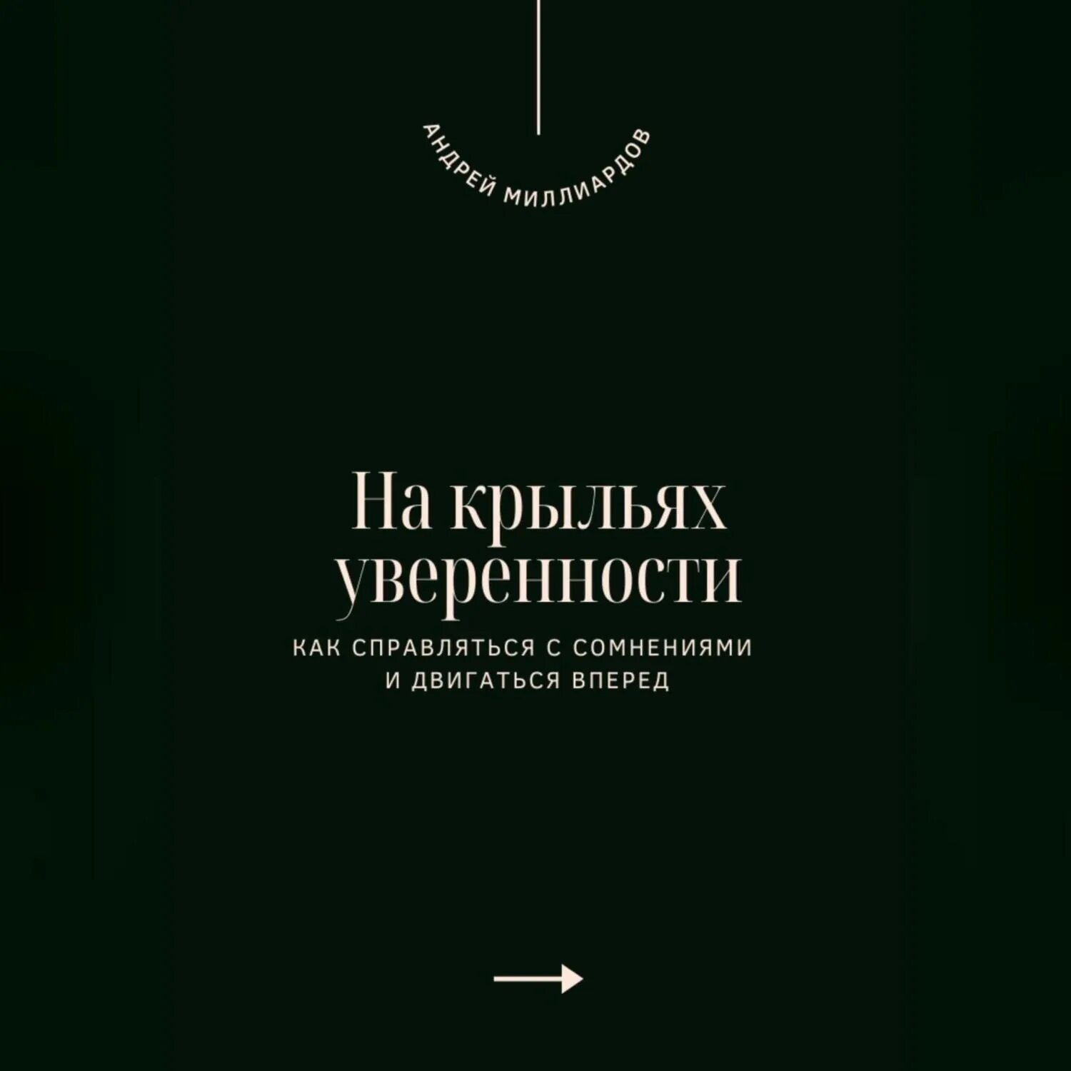 На крыльях уверенности. Как справляться с сомнениями и двигаться вперед [Аудиокнига]
