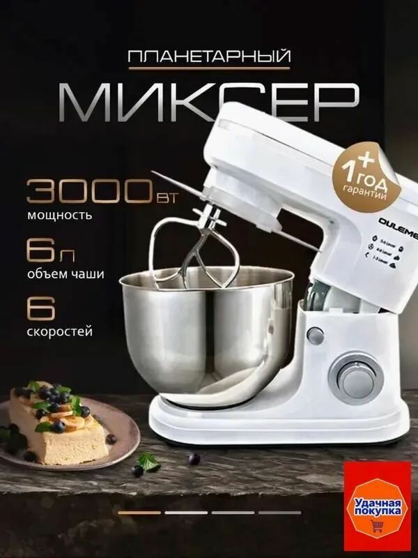 Планетарный миксер OULEMEI 3000 Вт с чашей 6л для выпечки и десертов