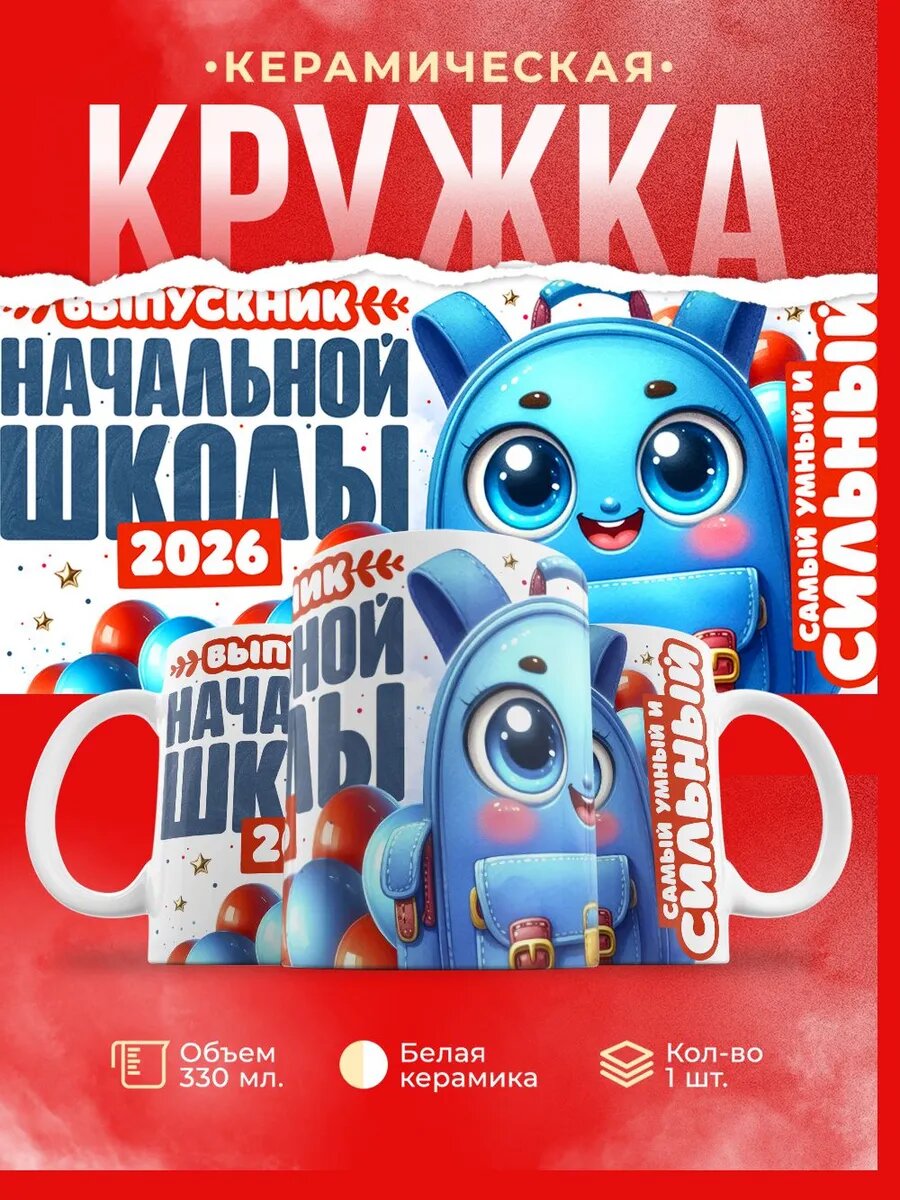 Кружка Выпускник начальной школы 2026 года