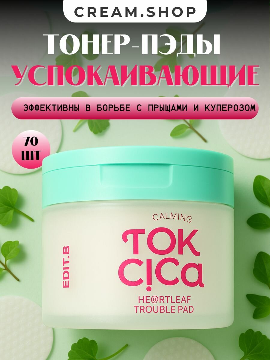 Edit.B Пэды для лица от прыщей с салициловой кислотой, от комедонов и акне, успокаивающие и увлажняющие Calming Tok Cica Heartleaf Trouble Pad, 70 шт