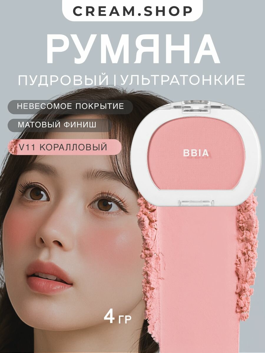 BBIA Румяна для лица сухие матовые, для нюдового макияжа,11 Тёплый коралловый