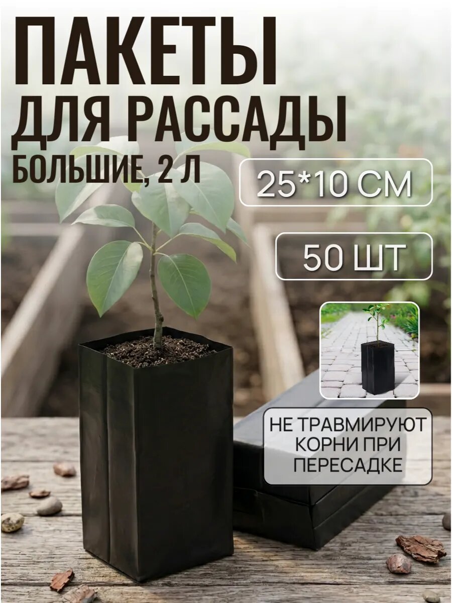 Пакет для рассады 2 л, 50 шт