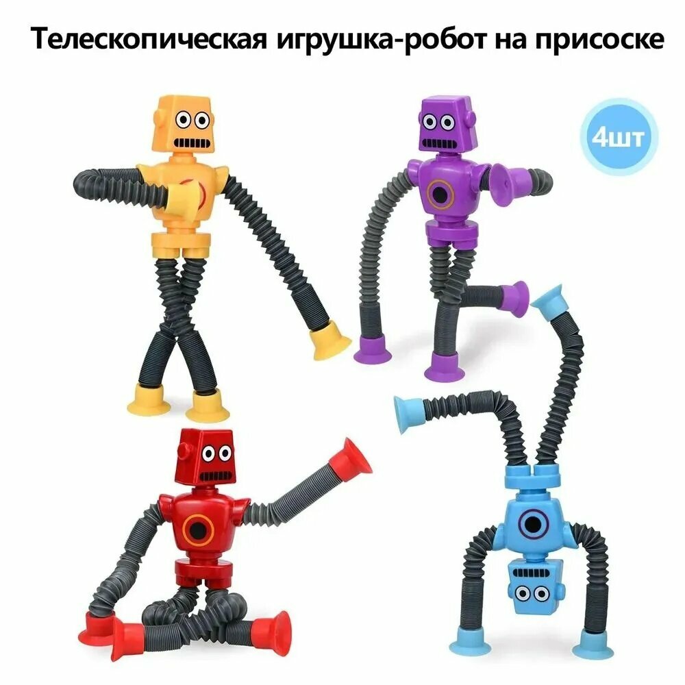 Игрушка-робот Pop Tubes, робот на присоске, игрушка для снятия стресса, набор из 4 штук