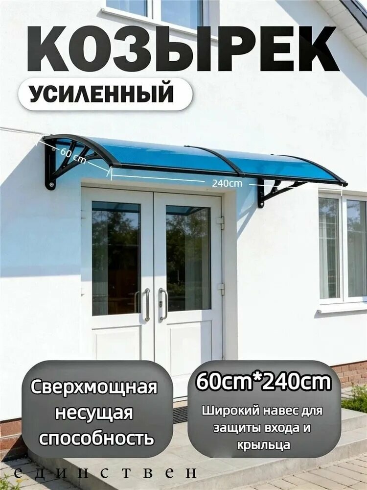 Навес для крыльца, 60х240х25см, черные пластиковые стальные кронштейны + голубые полые поликарбонатные листы