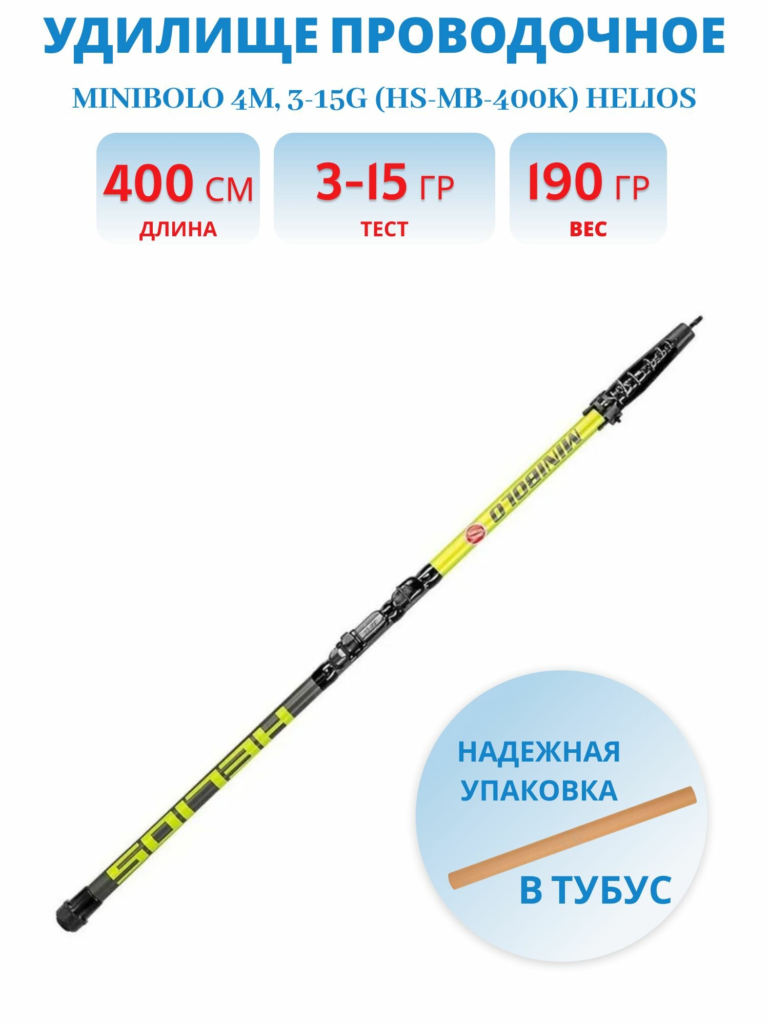 Удилище проводочное MINIBOLO с/к, 4m, 3-15g (HS-MB-400K) Helios