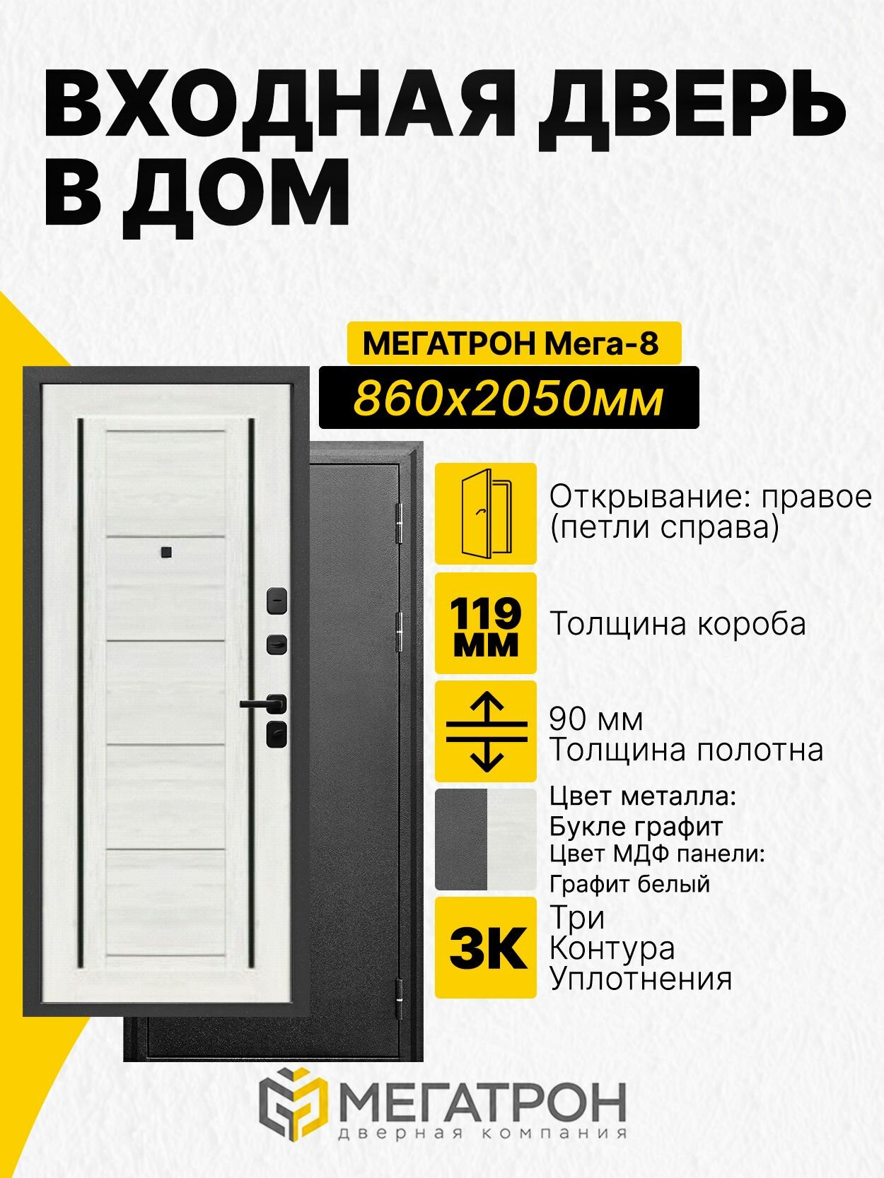 Дверь входная Мега-8 Букле графит/Графит белый/Лакобель 860х2050 (R)