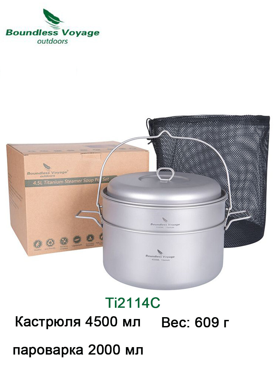 Boundless Voyage Ti2114C Чистый титановый уличный парогенератор 4,5 л +2 л парогенератор