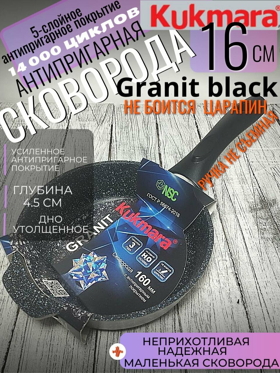 Сковорода 16 см антипригарная Granit Black, литой алюминий, не съемная ручка, толстая кукмара