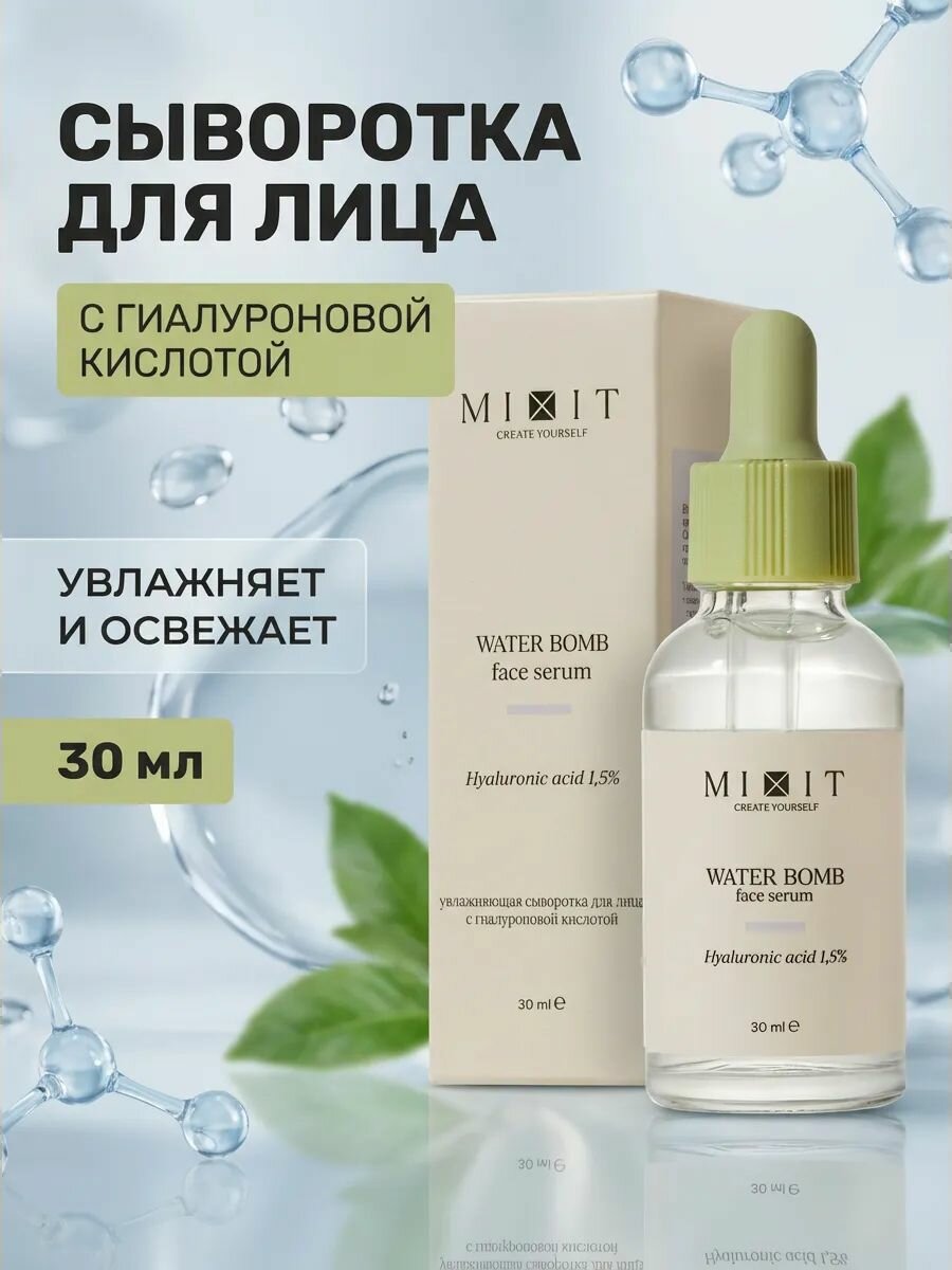 Увлажняющая сыворотка-концентрат с гиалуроновой кислотой для глубокого увлажнения и снижения отечности Bomb Face Serum, 30 мл