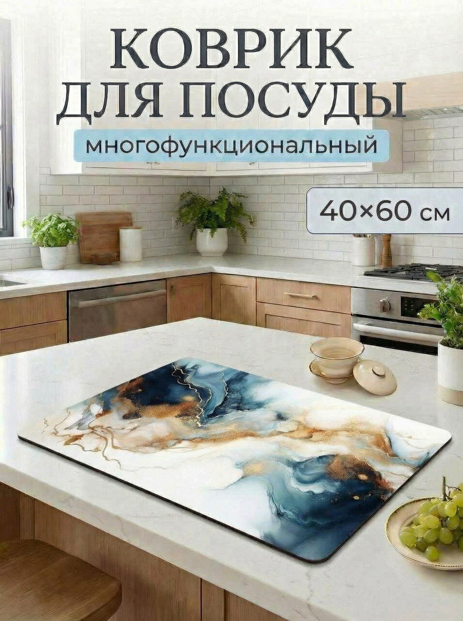 Коврик для сушки посуды, нано коврик для кухни, влаговпитывающий, быстросохнущий 60х40см