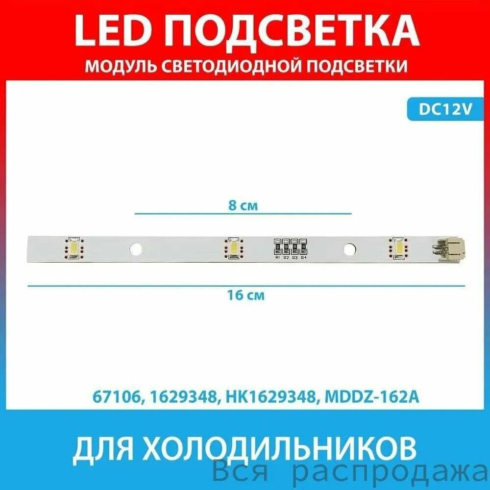 Светодиодная подсветка холодильника; 1 подходит для светодиодной подсветки холодильника 1629348 с морозильной камерой