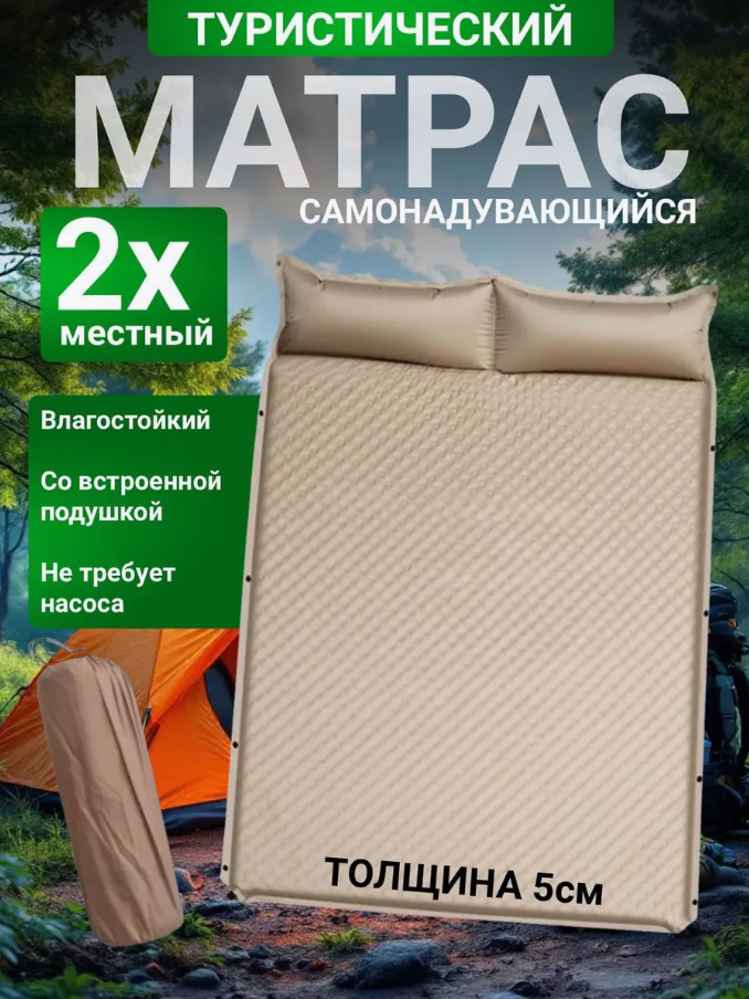 Коврик самонадувающийся Матрас туристический с подушкой, двуспальный, бежевый