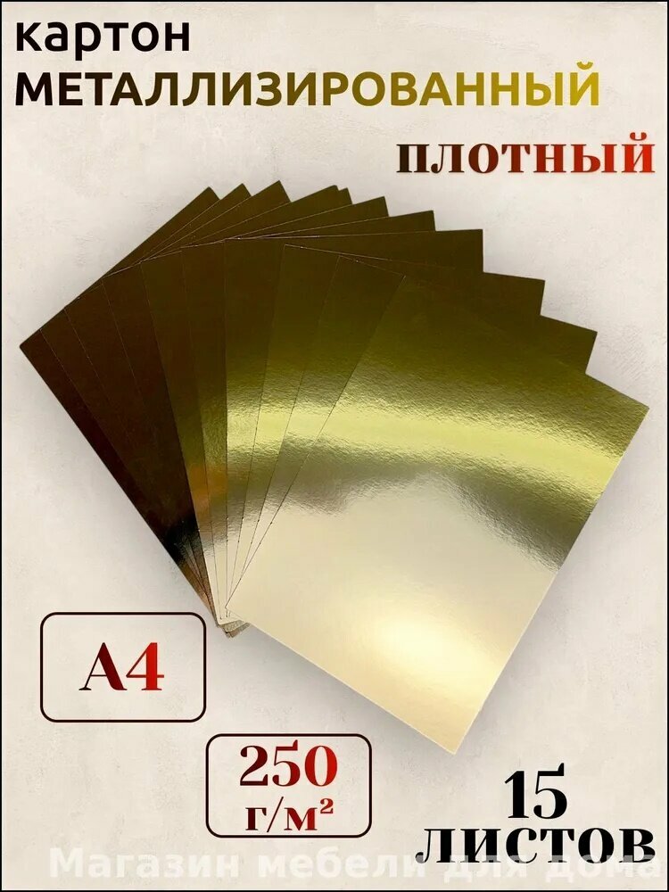 КартонМеталлизированная A4, количество листов: 15