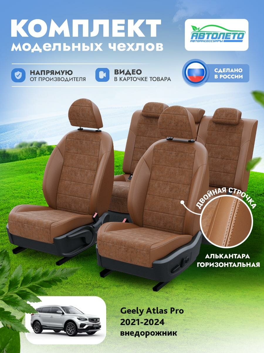 Чехлы на Джили Атлас Про