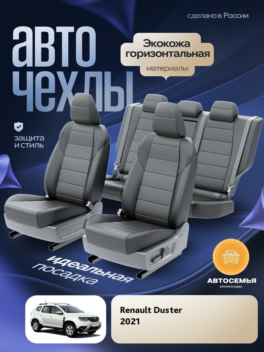 Чехлы на Рено Дастер
