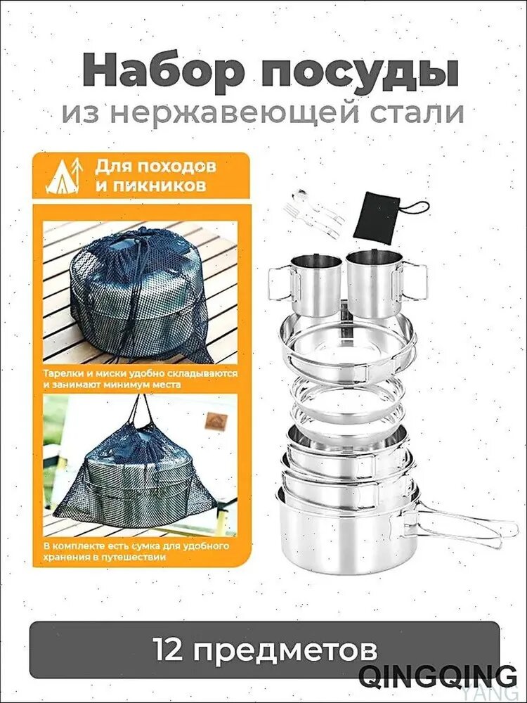 Набор туристической посуды для пикника, для походов, 12 предметов походный комплект из нержавеющей стали с кастрюлей, сковородой и столовыми приборами