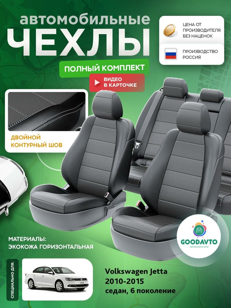 Чехлы на Фольксваген Джетта 6