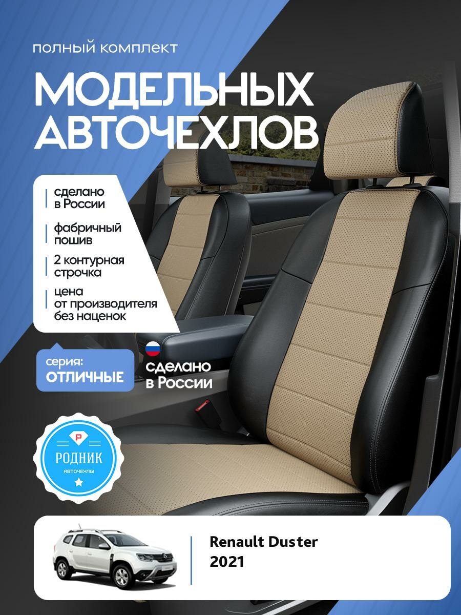 Чехлы на Рено Дастер