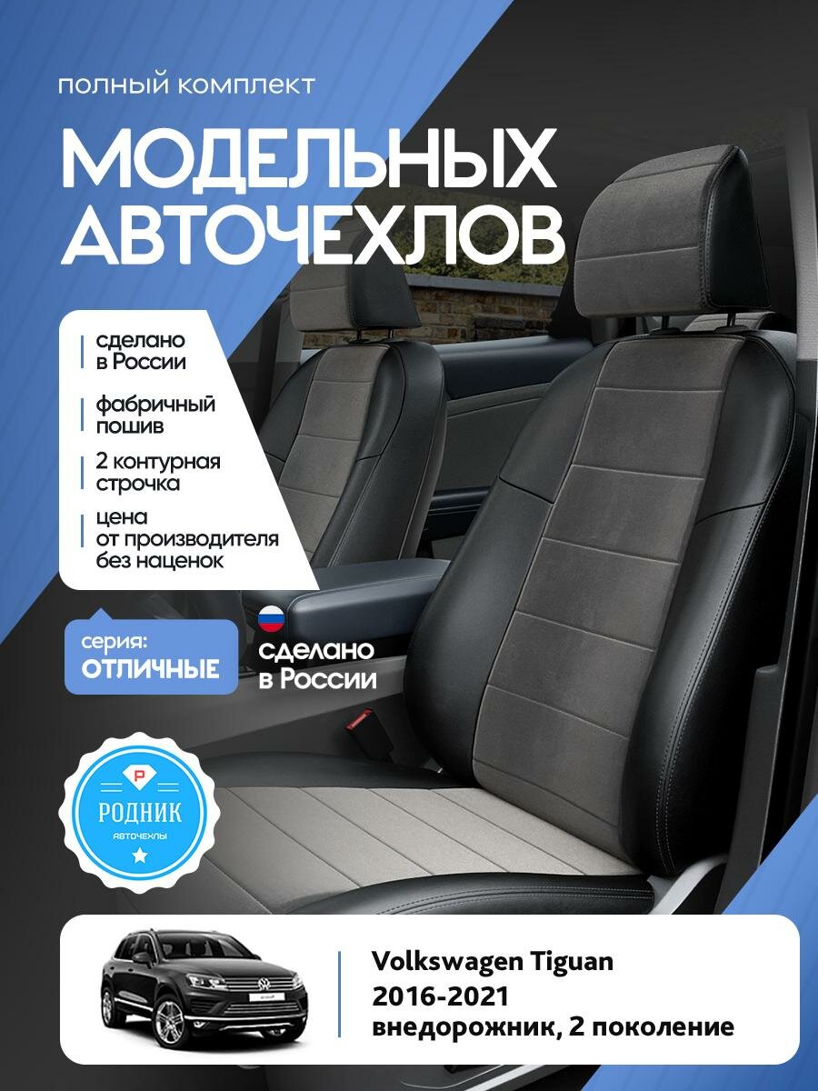 Чехлы Фольксваген Тигуан (Volkswagen Tiguan) 2016-2021 2 внедорожник Алькантара Темно-Серый RD5181-F4328-2 Родник