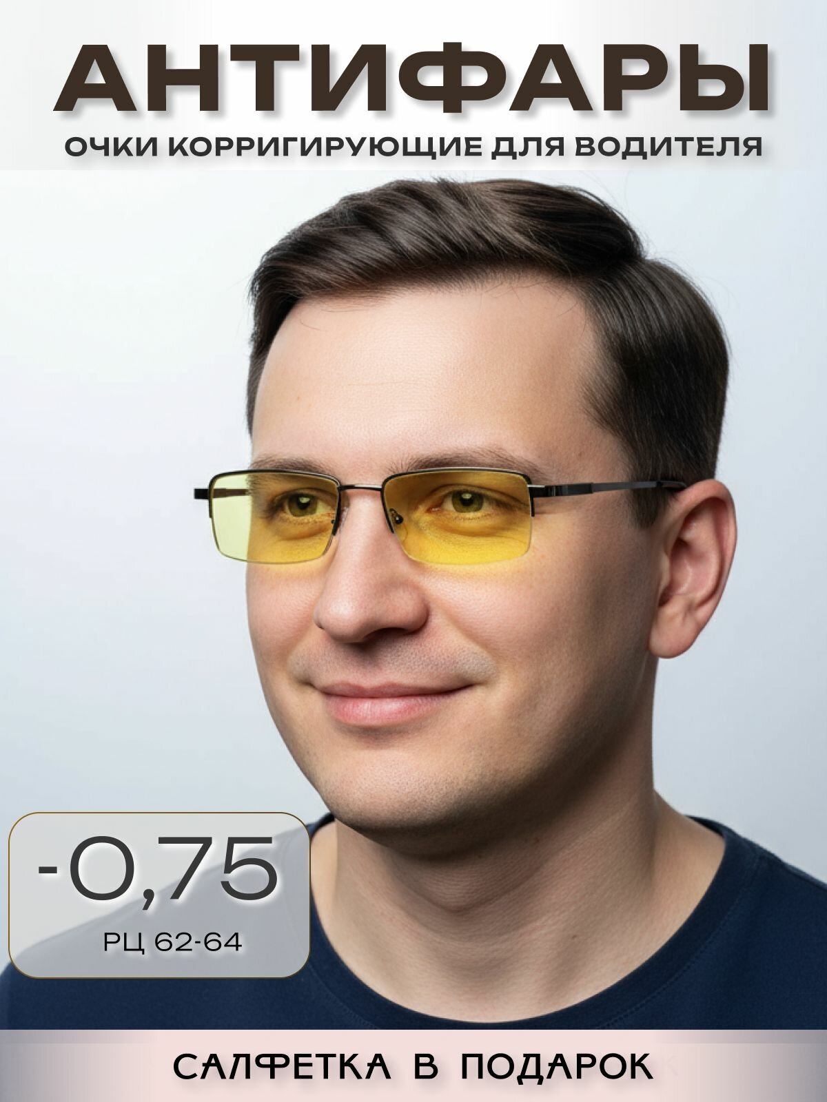 Очки антифары мужские с диоптриями -0,75
