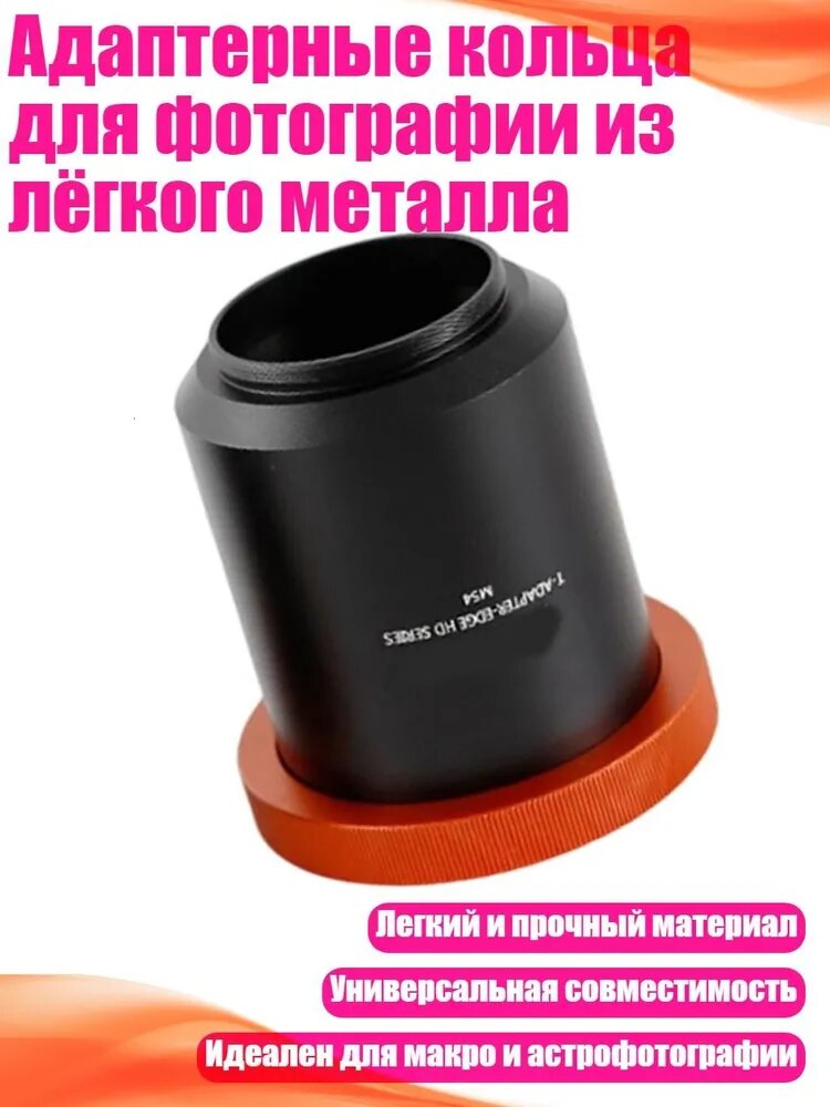 Адаптерные кольца для фотографии из лёгкого металла, - M54