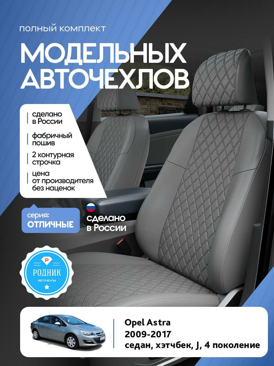 Чехлы на Опель Астра Джей 4