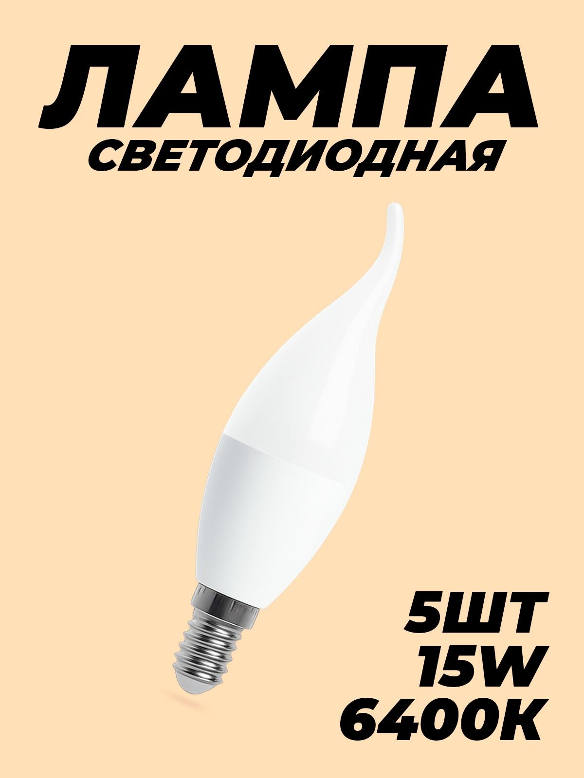 Лампа светодиодная E14 15 Вт 6400K дневной белый свет 5 шт. Saffit SBC3715 55208