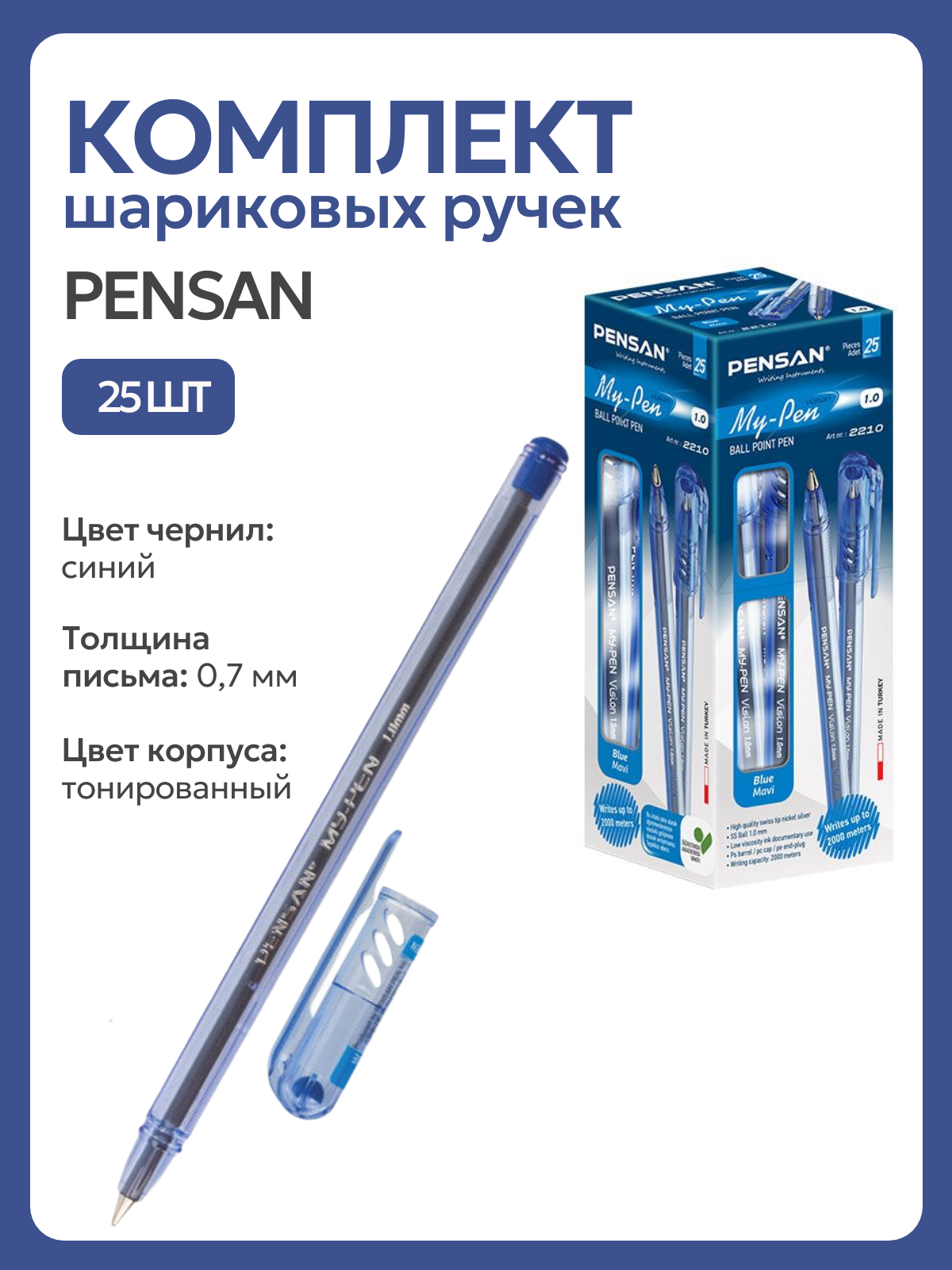 Ручка шариковая синяя 1,0мм My-Pen масл. осн. тонир. корп. Комплект 25 штук PENSAN 2210