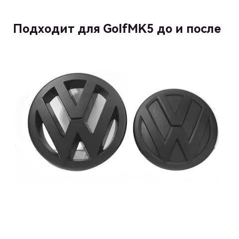 Логотип Volkswagen Golf MK5 на передней и задней решетках радиатора