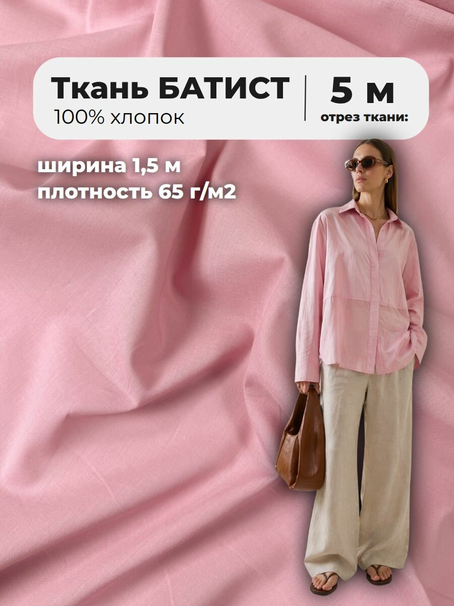 Ткань Батист, 100 % хлопок, ширина 150 см, пл 65 гр/м2, цв. 5 розовый, отрез 5 метров