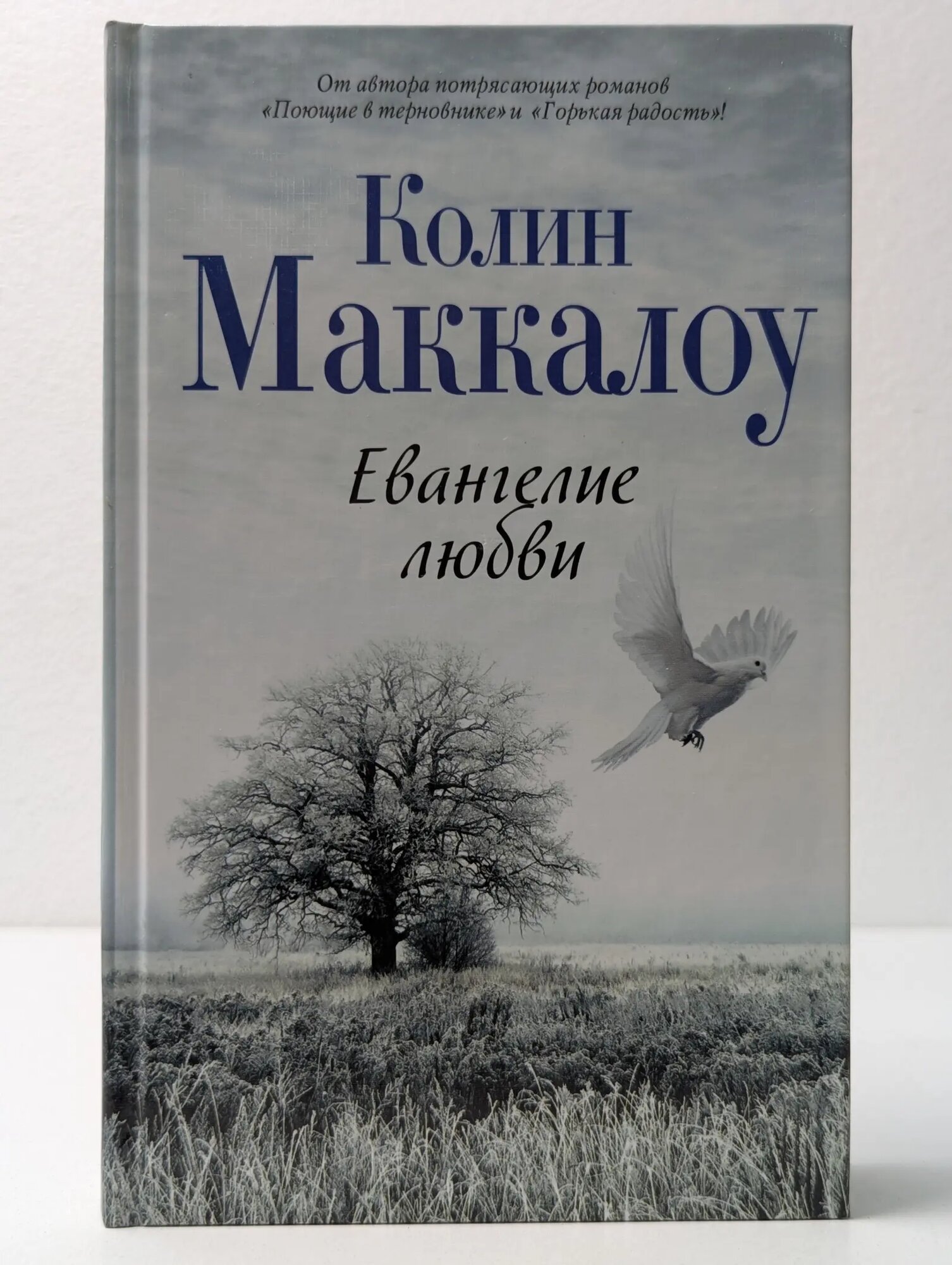 Поющие в терновнике. Евангелие любви Маккалоу Колин 2015