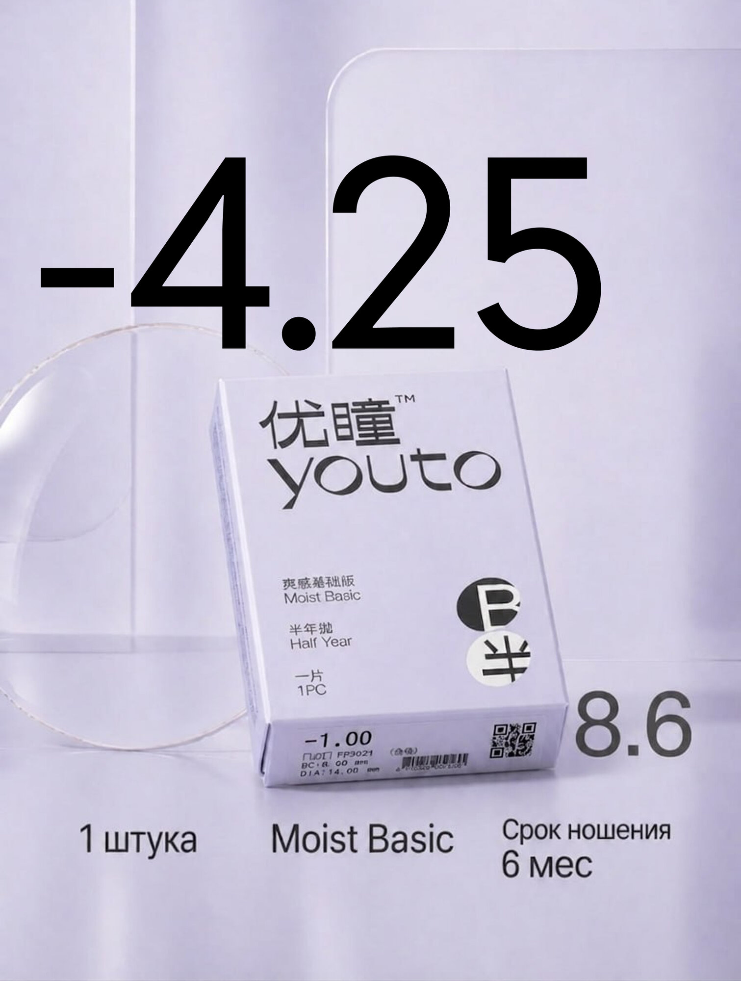 YOUTO 1 шт. Линзы контактные гидрофильные"Moist Basic", базовая версия, 6 месяцев
