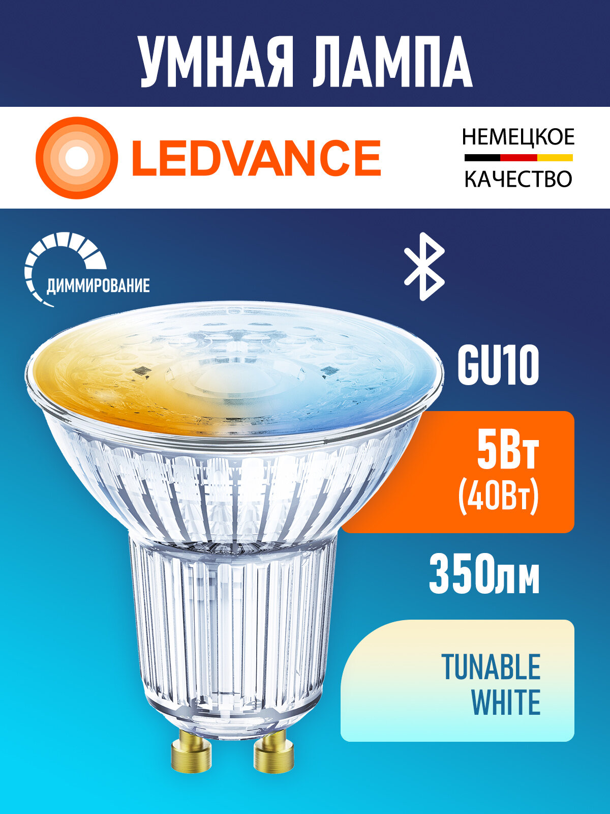 Умная лампочка диммируемая GU10 LEDVANCE / OSRAM SMART+ Bluetooth Spot PAR16 350лм 5Вт 2700-6500К