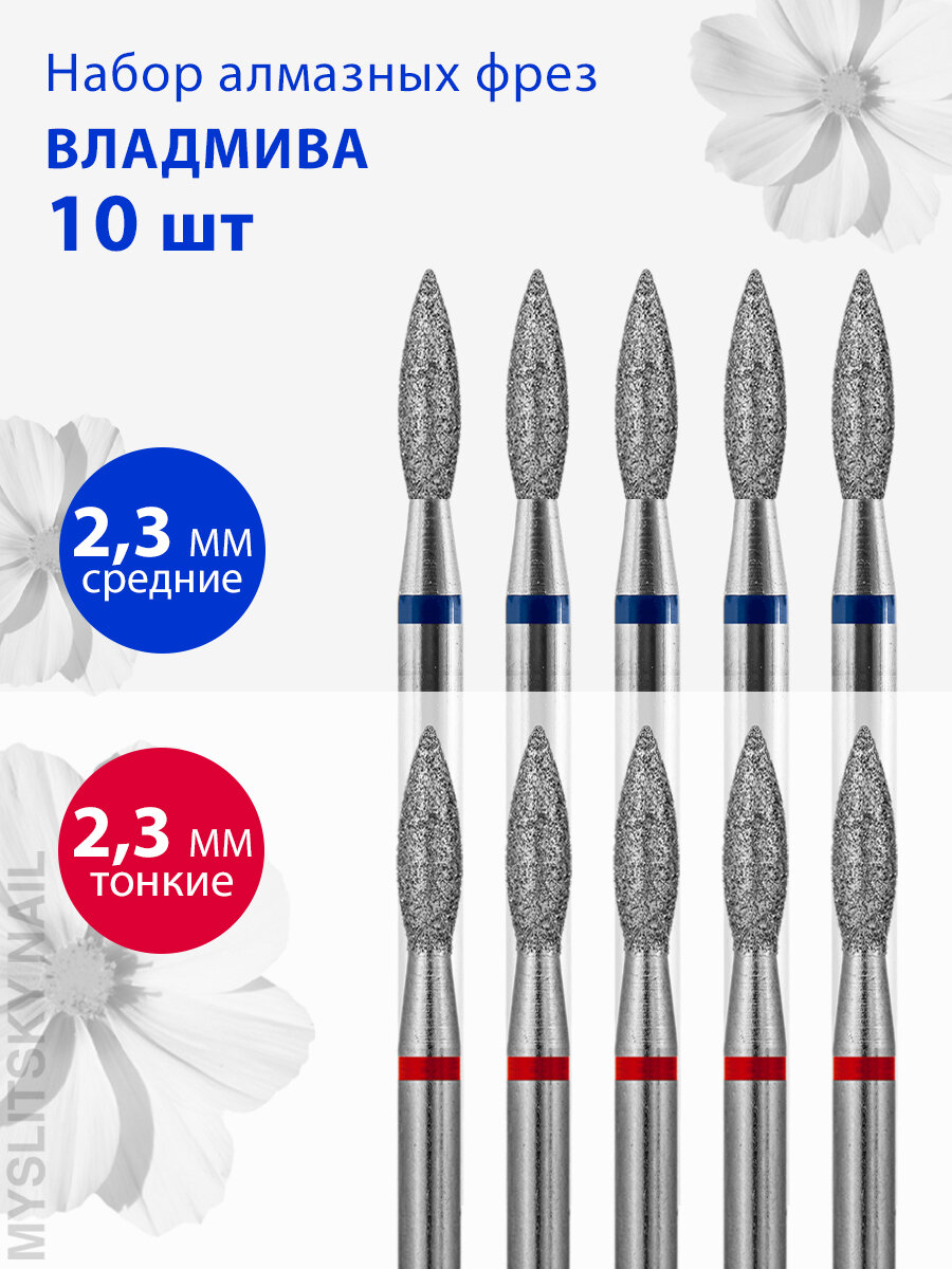 Фреза для маникюра и педикюра алмазная ВладМиВа для кутикулы 806 104 243 023 Тонкая и Средняя пламя (упаковка 10 шт)