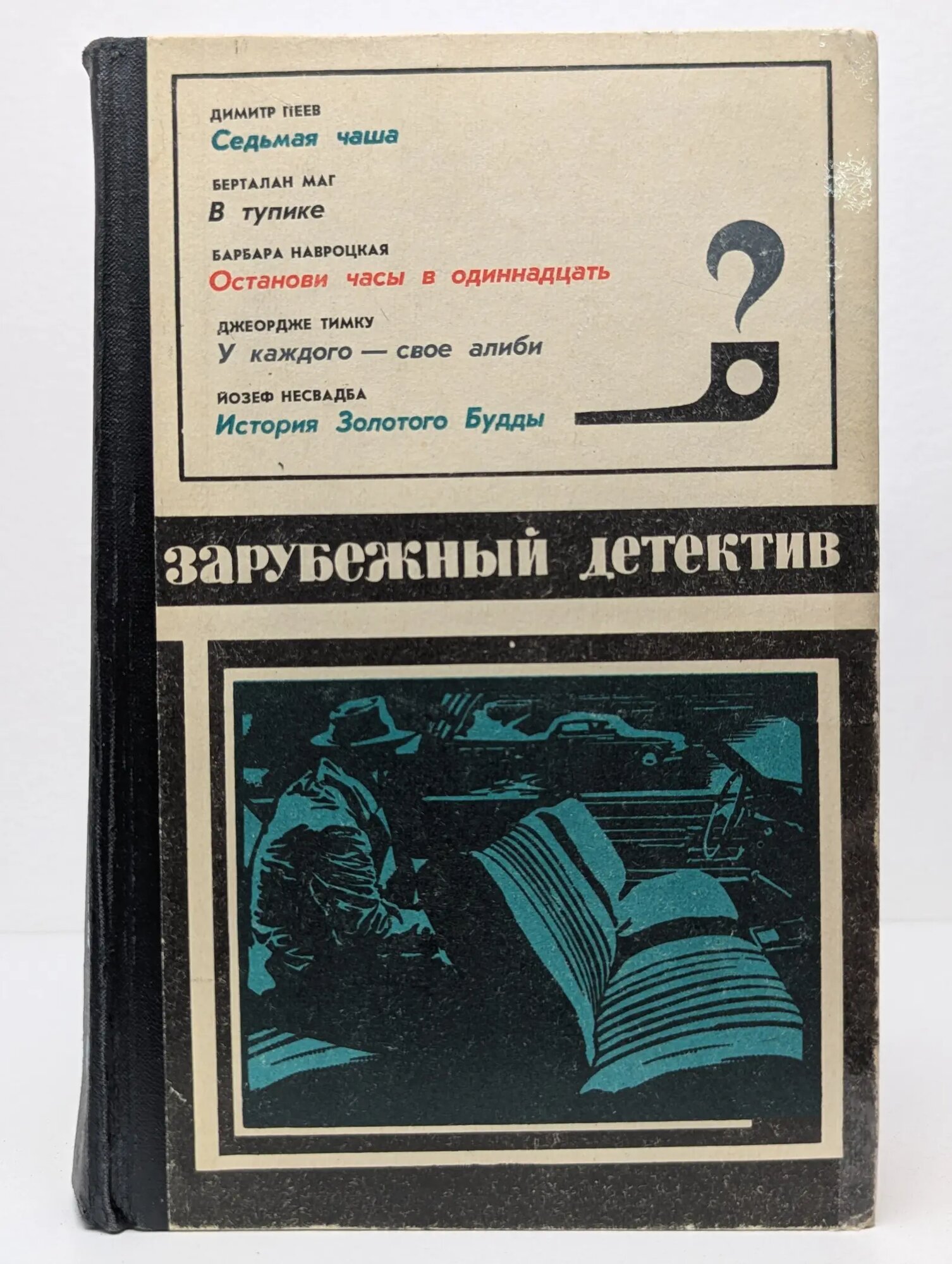 Зарубежный детектив Сборник 1976