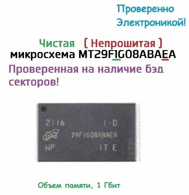 Микросхема памяти Micron MT29F1G08ABAEA, TSOP 48, чистая - 1 шт.