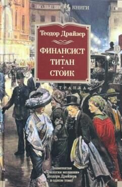 Драйзер Т. Финансист. Титан. Стоик