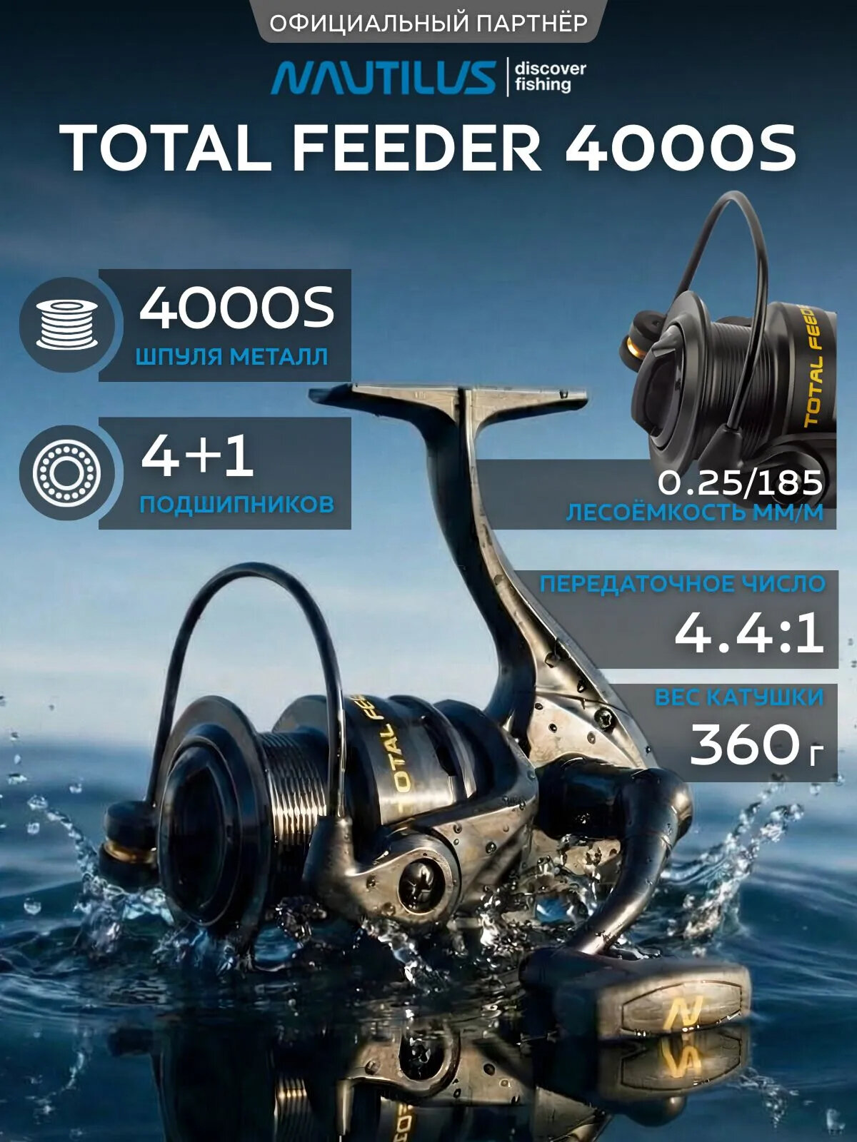 Катушка фидерная безынерционная Nautilus Total Feeder NTF 4000 S / рыболовная на фидер