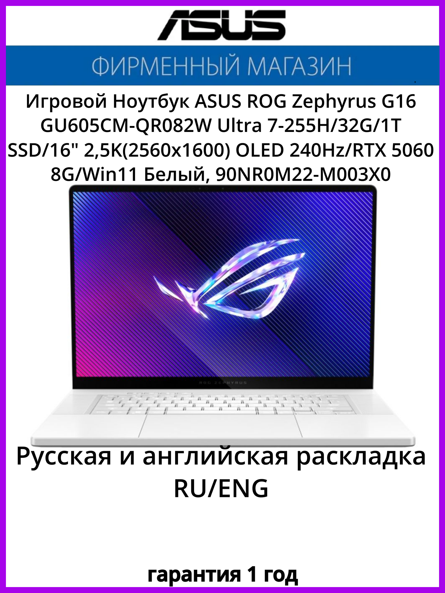Игровой Ноутбук ASUS ROG Zephyrus G16 GU605CM-QR082W Ultra 7-255H/32G/1T SSD/16"(2560x1600) OLED 240Hz/RTX 5060 8G/Win11