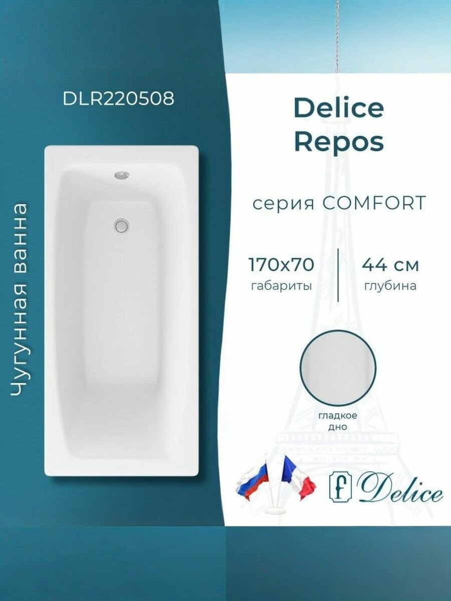 Ванна чугунная Delice Repos 170x70 DLR220508